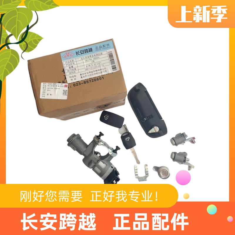 长安跨越星V7点火开关带全车锁总成 星V7对开门中控型全车锁总成