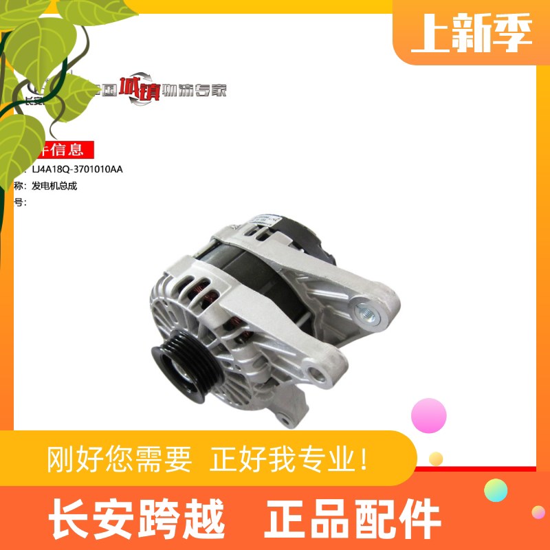 长安跨越X5柳机1.8发电机总成 LJ479发电机部件LJ4A18Q-3701010AA