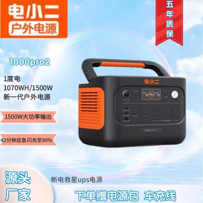 电小二1000pro2 2000pro2户外电源1500W220V停电应急 行车快充