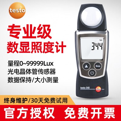 德图testo540照度计亮度测试测光仪数显照度仪高精度工业照度表