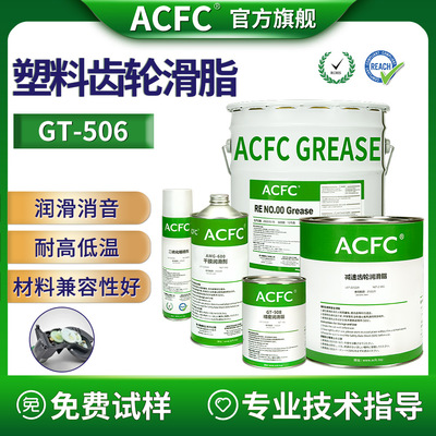安川ACFC塑料齿轮润滑脂润滑抗磨降噪音耐高低温塑胶齿轮消音油脂