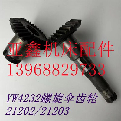 剃齿机配件YWA4232 YW4232 YW4250 南京变速箱 螺旋伞齿轮 Z29/29