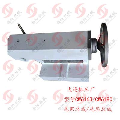 大连车床尾架总成CW6163C/CW6180C大连机床尾座套筒总成 台尾总成