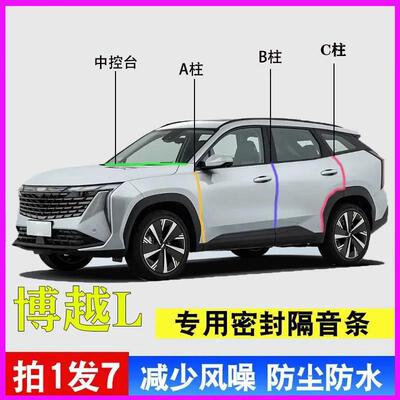 吉利新博越L/COOL专用汽车A柱B柱C柱中控台密封条车门缝隔音胶条
