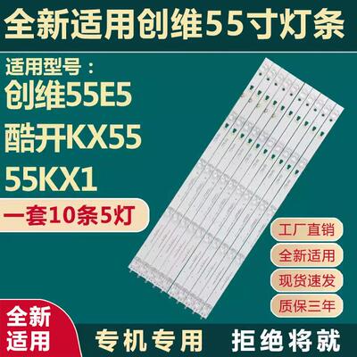 全新适用创维55E5酷开KX55/55KX1风行N55灯条LED55D05A-ZC23AG-06