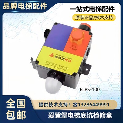 爱登堡电梯底坑检修盒ELPS-100检修箱接线盒急停电梯配件