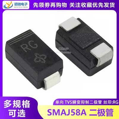 SMAJ58A/SMAJ58CA TVS瞬变抑制二极管 单向/双向 丝印:RG/ZG 全新