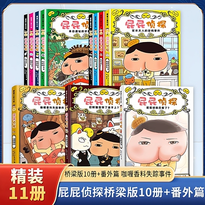 童书科普百科屁屁侦探桥梁版11册 3-6早教认知睡前启蒙推理故事书