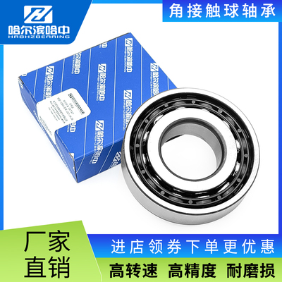 哈尔滨角接触球轴承7209 7210 7211 7212 7213 7214 7215 7216 B