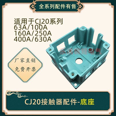 交流接触器配件CJ20-100A一160A/250A/400A/630A底座接线插板底板