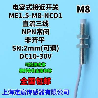 ME2-M8-NCD1电容式接近感应开关传感器NPN常闭24V探测液位颗粒