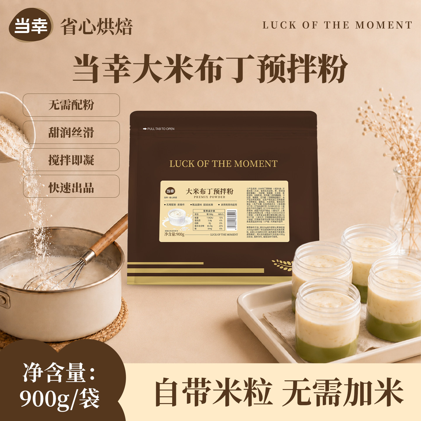 当幸大米布丁900g预拌粉商用甜品米布丁烘焙原料小吃甜点摆摊专用