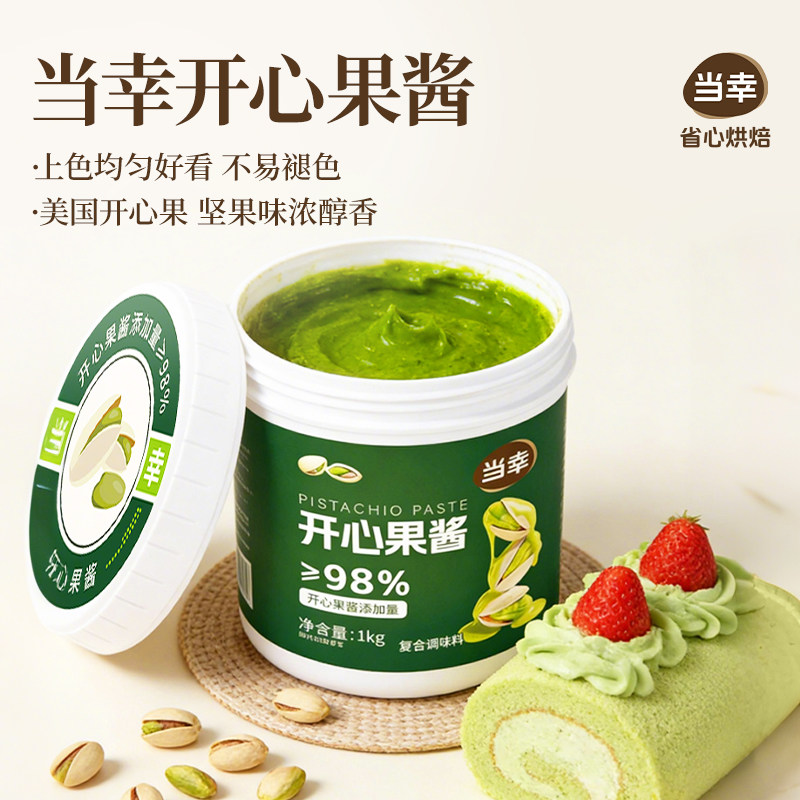 当幸2斤开心果酱商用烘焙坚果酱蛋糕馅料夹心奶茶专用烘焙果酱