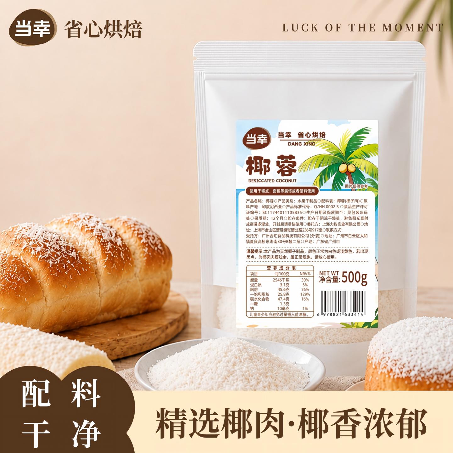当幸500g椰蓉烘焙专用椰子丝饼干小方面包甜品家用商用无添加馅料
