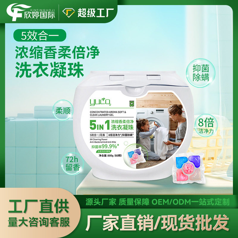 跨境专供浓缩洗衣凝珠5in1多效洗衣珠留香洗衣凝珠5腔多效工厂