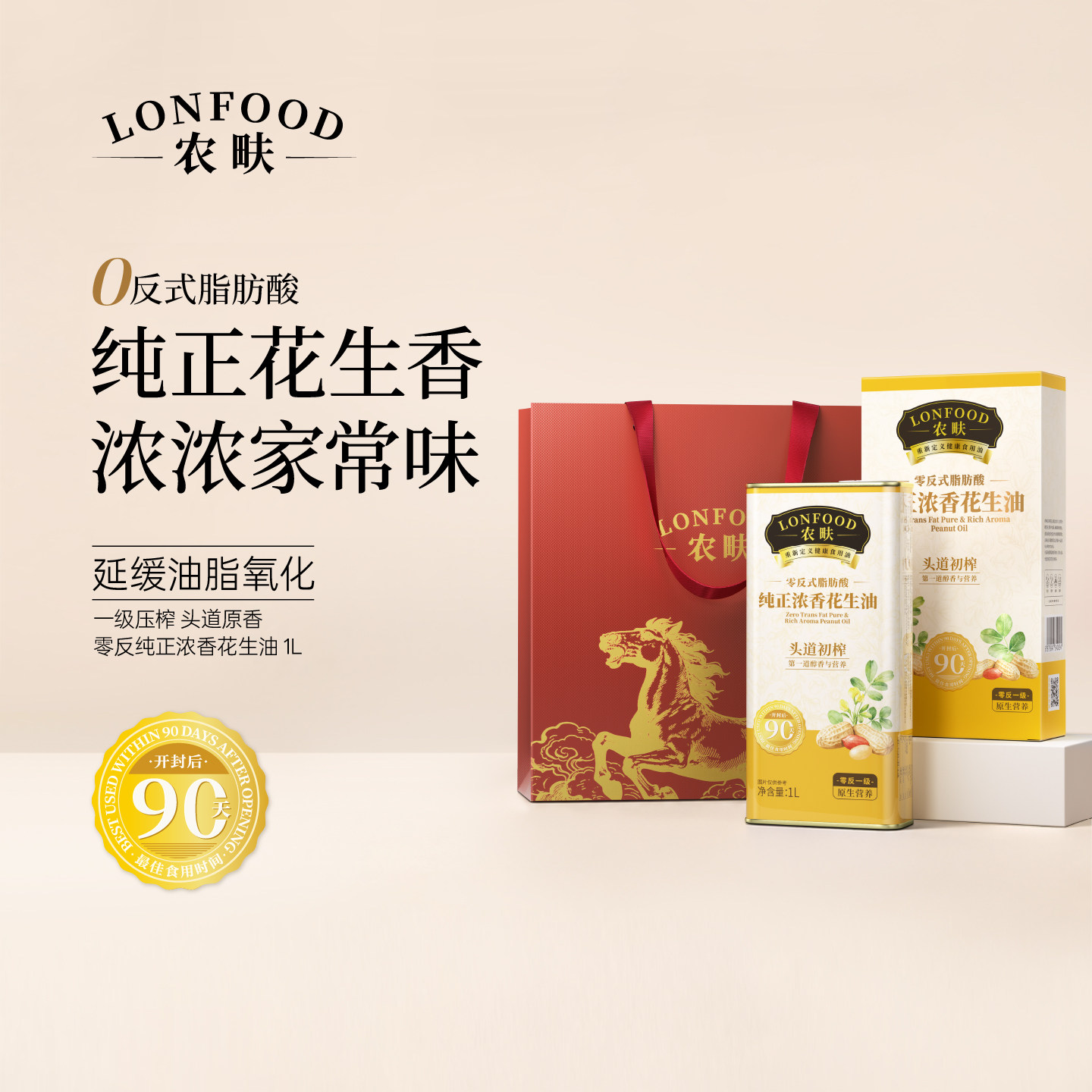农畉LONFOOD零反式脂肪酸纯正浓香花生油1L*2瓶礼袋装健康食用油