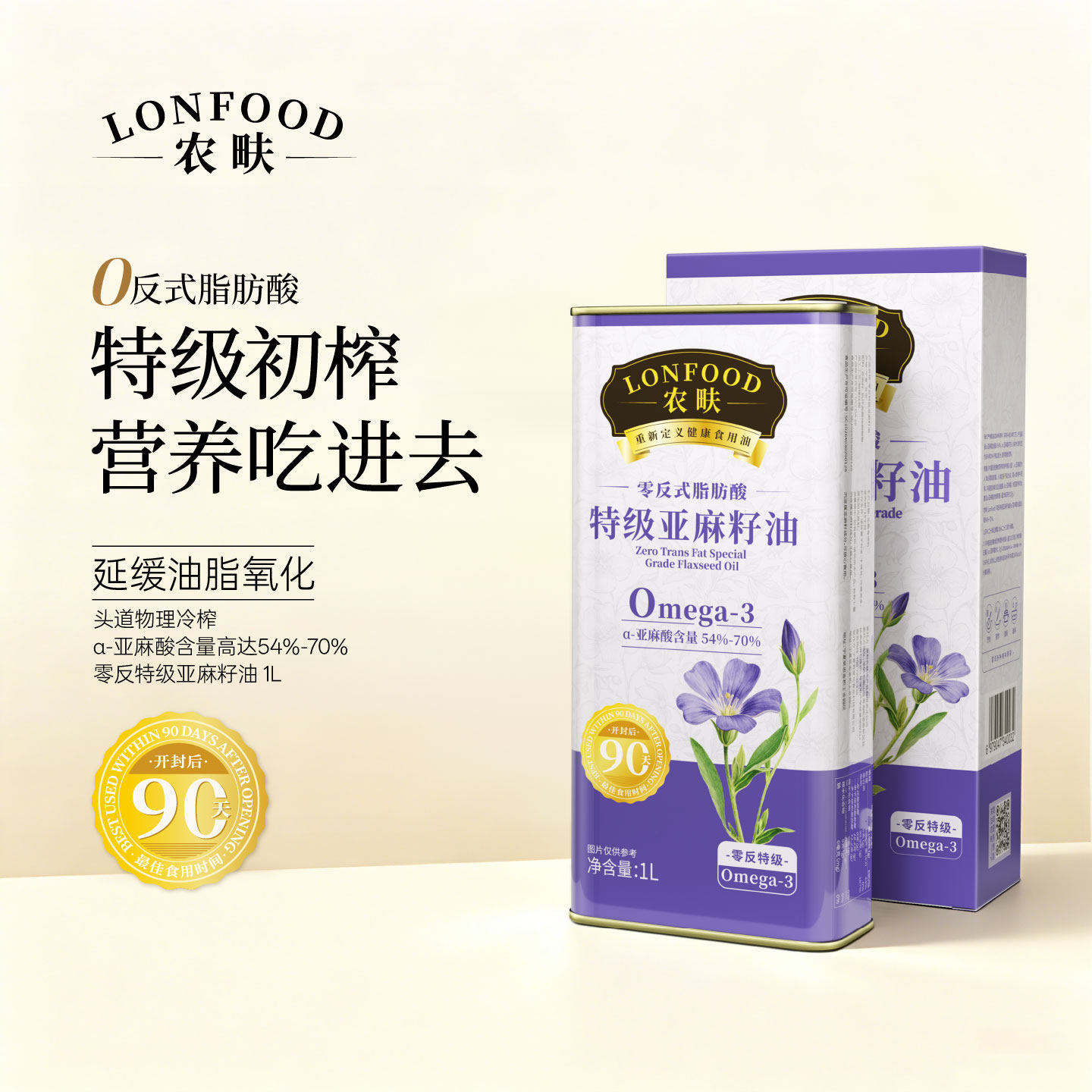 农畉LONFOOD零反式脂肪酸亚麻籽油特级冷榨抗氧化健康食用油1L