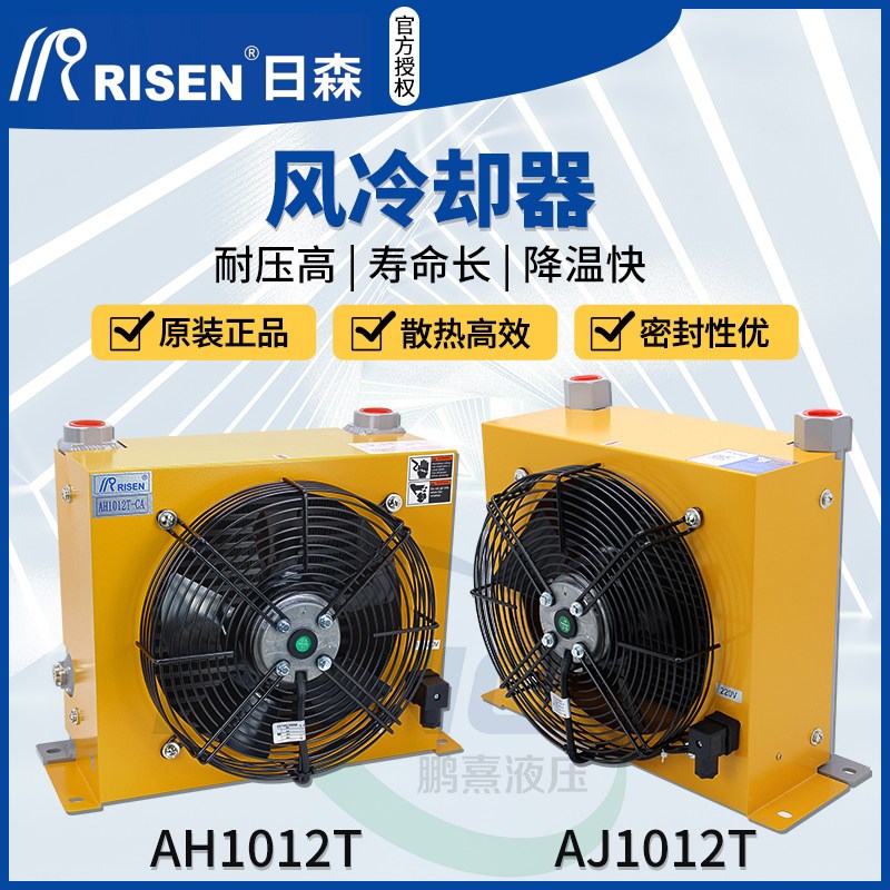 Risen日森原装正品液压风冷却器AH1012T风冷油散热器AJ1012油降温