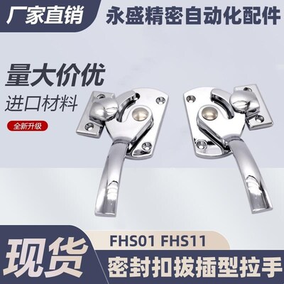密封扣 拔插型 怡合达拉手FHS01/FHS11-L89/113/125/140/170