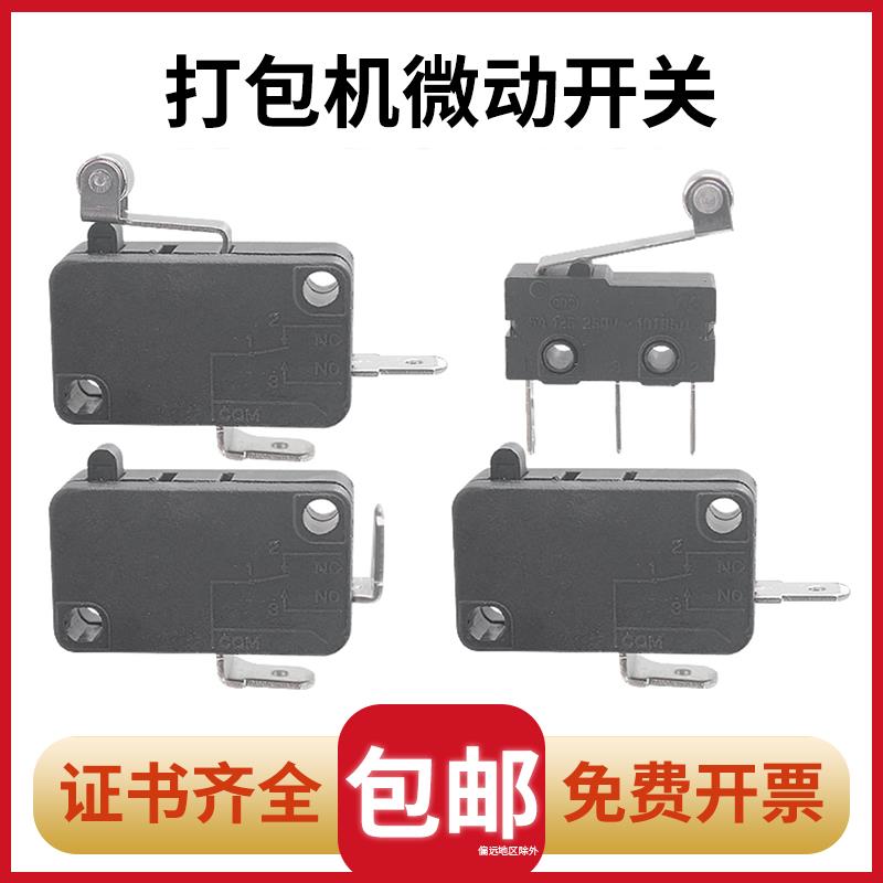 全半自动双电机打包机微动开关捆扎机行程开关控制限位开关带轮