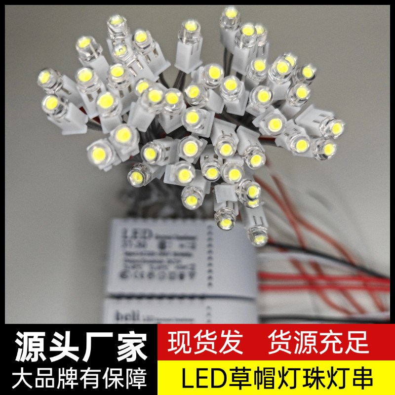 草帽灯珠LED灯串二极管变光七彩水晶灯灯珠光源高亮白光客厅配件