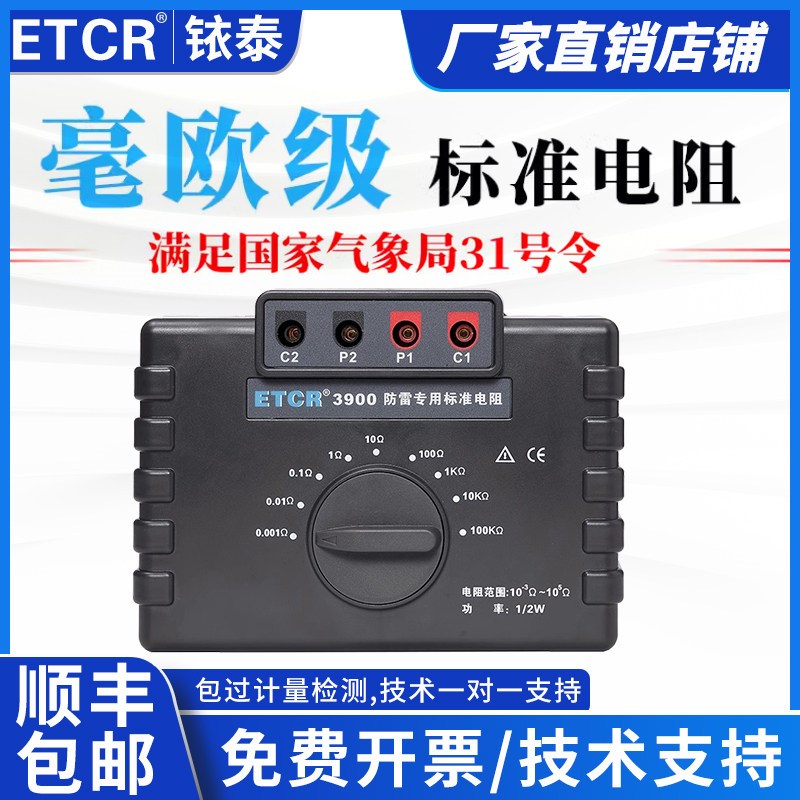 广州铱泰防雷专用标准电阻ETCR3900军工级线绕电阻校准仪原装正品
