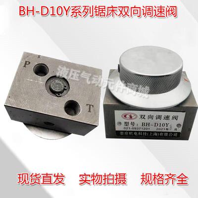 液压锯床用双向调速阀BH-D10Y BH-D10Y8 BH-D10 BH-10Y6 HDJ-10H