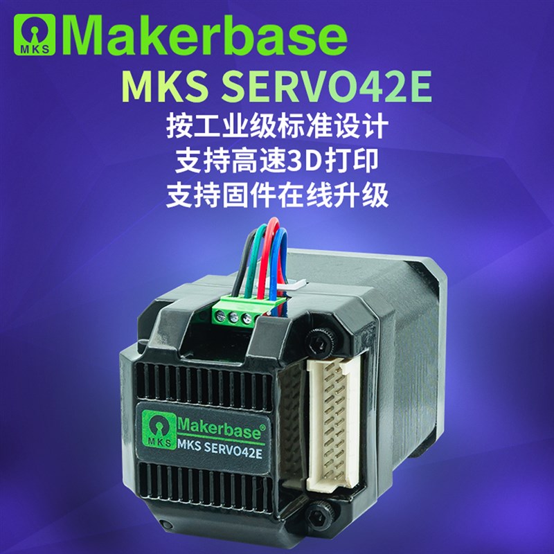MKS SERVO42E 42闭环步进电机驱动器RS485/CAN 超静音FOC