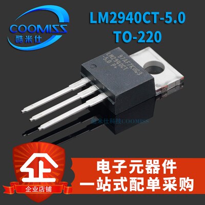 LDO低压差线性稳压器 LM2940CT-5.0  TO-220直插三端稳压三极管