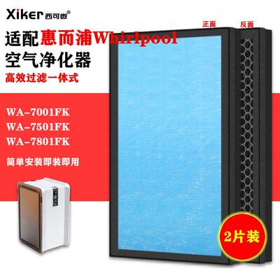 适配惠而浦空气净化器过滤网WA-7001FK/WA-7501FK/WA-7801FK滤芯