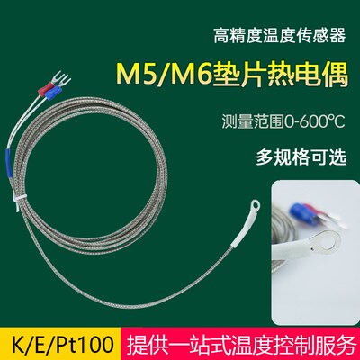 热电偶K/E/J型垫片式贴片式孔径M6M5温度传感器感温线温度测量线
