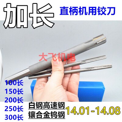 加长直柄机用铰刀14.01 14.02 14.03 14.04 14.05 14.08x200合金