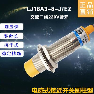 正品SHNRQ LJ18A3-8-J/EZ接近开关 220V交流2线常开 上海耐尔奇