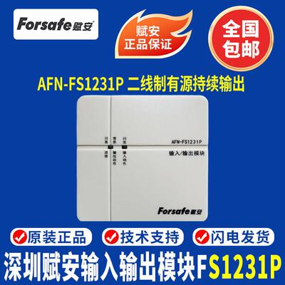 深圳赋安输入输出模块AFN-FS1231P输入输出模块深圳赋安二线模块