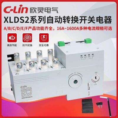 欣灵牌双电源XLDS2-100A/160A/250A/630A/4P自动转换开关电器四级