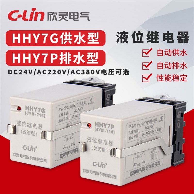 欣灵液位继电器HHY7G HHY7P JYB-714 供水型或排水型 水位控制器