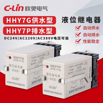 欣灵液位继电器HHY7G HHY7P JYB-714  供水型或排水型 水位控制器