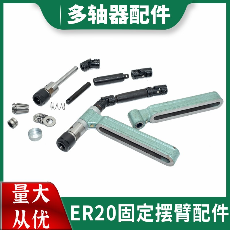 多轴器固定ER20摆臂配件六角棒多孔攻牙机配件万向节轴承轴心夹头