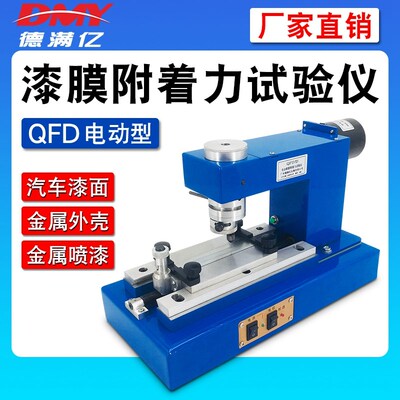 QFZ附着力测试仪QFD电动附着力仪漆膜涂层附着力试验仪画圈法测定