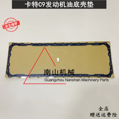 卡特E330D/336D/345/340D油底壳垫C9发动机机油底壳垫片挖机配件