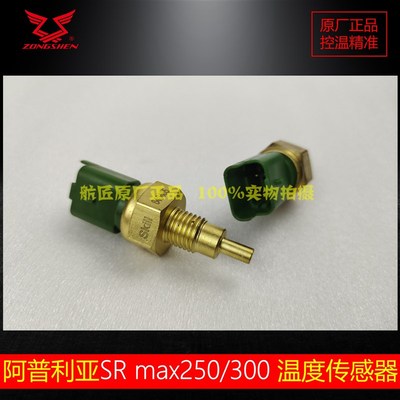 比亚乔VESPA300GTS300水温传感器SRmax250 X7维多利亚300温控开关