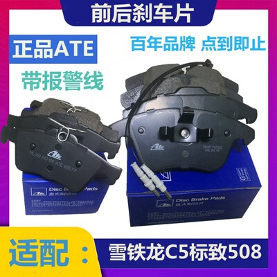 ATE适配标致508雪铁龙C5前后刹车片 制动片刹车皮标志正品带防伪
