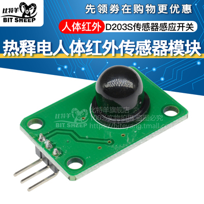 人体红外感应模块D203S传感器热释电探头感应开关13120F黑色透镜