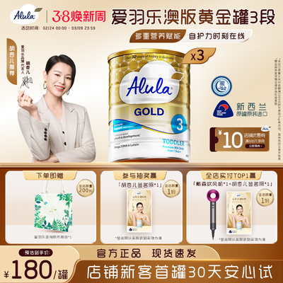 【胡杏儿推荐】爱羽乐澳洲新西兰金装幼儿奶粉3段1岁以上900g*3