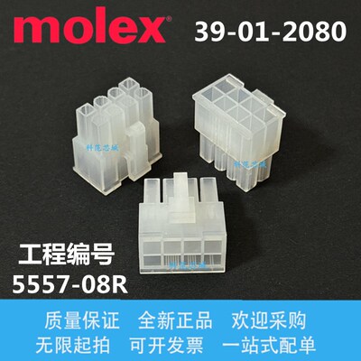 39-01-2080 39012080 molex连接器 5557-08R 胶壳 8P 3901-2080
