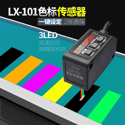 南至巅LX-101数字式色标感测器24V高精度3色LED彩色模式感应开关