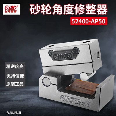 台湾精展 GIN-AP50砂轮角度修整器磨床用砂轮修边器52400