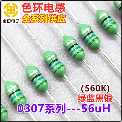 0307-560K 色环电感 1/4W 56uH 56微亨  10% 绿蓝黑银 色码电感