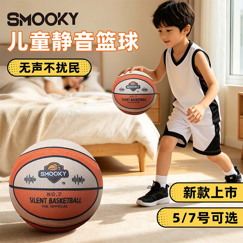 SMOOKY高弹力专业静音篮球室内无声不掉渣小孩运动静音球儿童训练