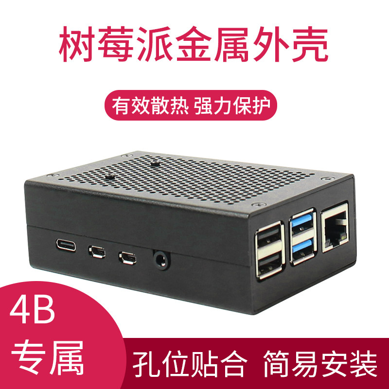 树莓派4b金属散热外壳raspberry pi 4主板铝合金保护壳DIY配件